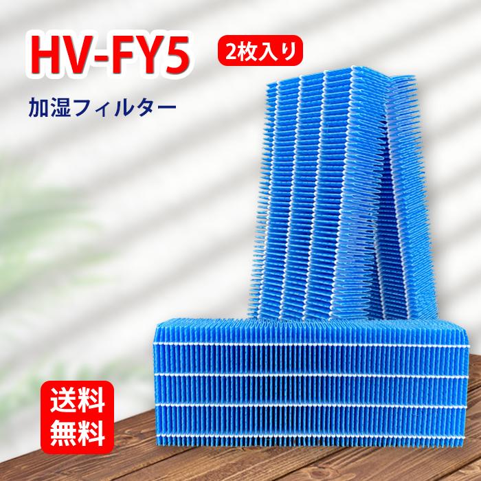 シャープ 加湿空気清浄機 加湿フィルター HV-FY5 ( HV-FS5の互換品 ) HV-A50 HV-B50 HV-D50 HV-W50CX など 型番：hv-fy5 互換品 (2枚入り ...