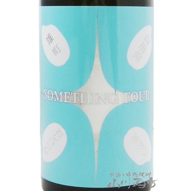 墨廼江 母の日 2025 ギフト 墨廼江 すみのえ 純米吟醸 Assemblage Something Four 720ml 宮城県 墨廼江酒造 要冷蔵 日本酒 : 酒の番人ヤマカワ - 通販 ...