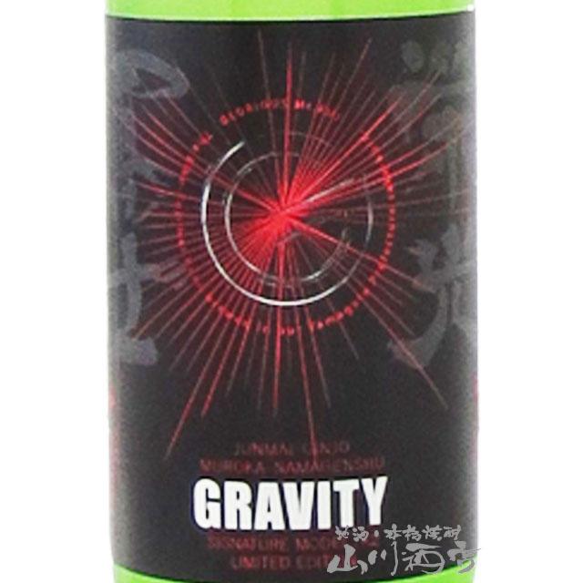 お中元 2025 ギフト 栄光冨士 えいこうふじ GRAVITY グラビティ 純米吟醸 無濾過生原酒 720ml 山形県 冨士酒造 要冷蔵 日本酒 : 酒の番人ヤマカワ - 通販 ...