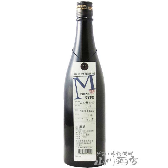 ハロウィン 2025 ギフト 寒紅梅 かんこうばい PROTOTYPE M 720ml 三重県 寒紅梅酒造 要冷蔵 日本酒 : 酒の番人ヤマカワ - 通販 - Yahoo!ショッピング