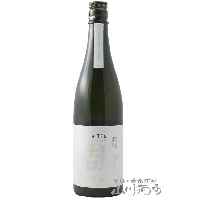 お中元 2025 ギフト 飛囀 ひてん 鵠 HAKUCHO Type C 720ml 秋田県 飛良泉本舗 日本酒 要冷蔵 : 酒の番人ヤマカワ - 通販 - Yahoo!ショッピング
