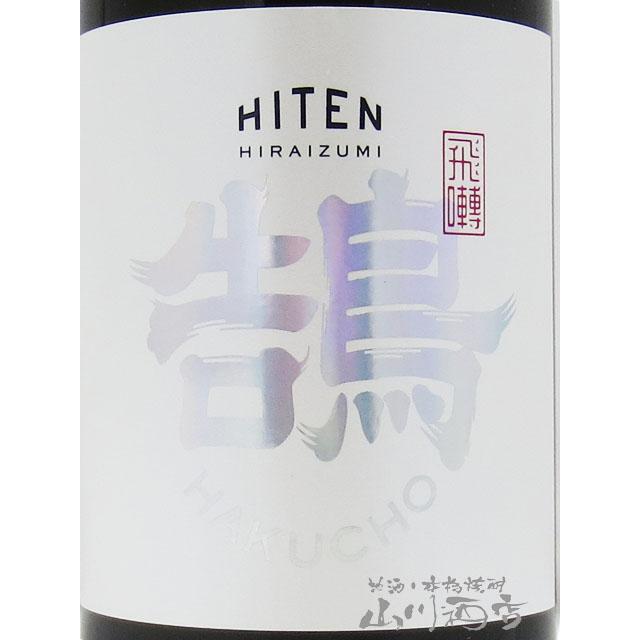 お中元 2025 ギフト 飛囀 ひてん 鵠 HAKUCHO Type C 720ml 秋田県 飛良泉本舗 日本酒 要冷蔵 : 酒の番人ヤマカワ - 通販 - Yahoo!ショッピング