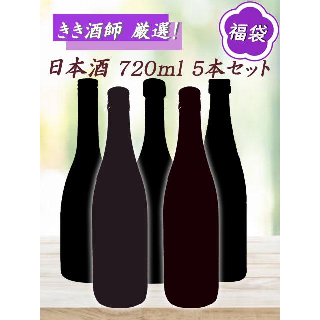父の日 2025 ギフト 当店厳選！日本酒 720ml 5本セット 日本酒 要冷蔵 : 酒の番人ヤマカワ - 通販 - Yahoo!ショッピング