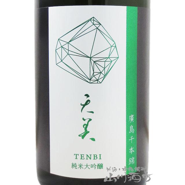 お歳暮 2024 ギフト 天美 TENBI 純米大吟醸 廣島千本錦 720ml / 山口県 長州酒造 要冷蔵 日本酒 : 8145 : 酒の番人ヤマカワ - 通販 - Yahoo!ショッピング