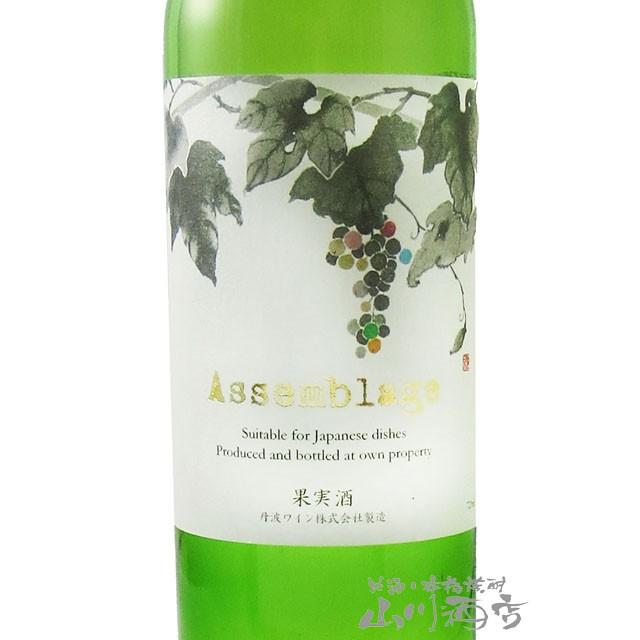 日本 白ワイン アッサンブラージュ Assemblage blanc 白 720ml 京都府 丹波ワイン : 酒の番人 ヤマカワ Yahoo!店 - 通販 - Yahoo!ショッピング