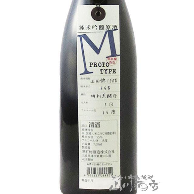 お中元 2025 ギフト 寒紅梅 かんこうばい PROTOTYPE M 720ml 三重県 寒紅梅酒造 要冷蔵 日本酒 : 酒の番人 ヤマカワ Yahoo!店 - 通販 - Yahoo!ショッピング