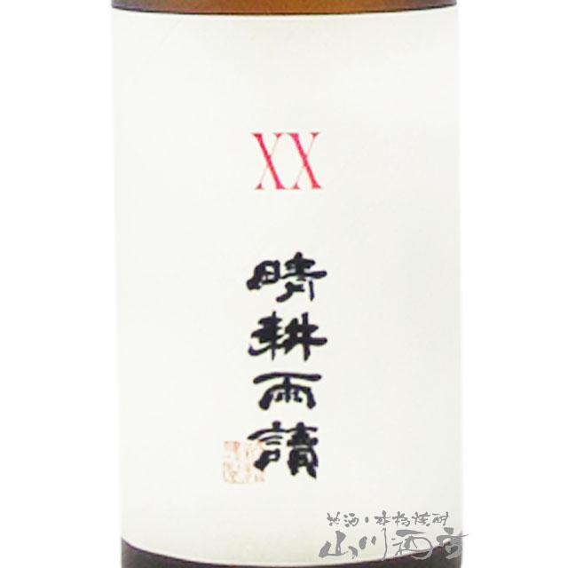 お中元 2025 ギフト 芋焼酎 晴耕雨読 XX せいこううどく ダブルエックス 25° 720ml 鹿児島県 佐多宗二商店 : 酒の番人 ヤマカワ Yahoo!店 - 通販 - Yahoo ...