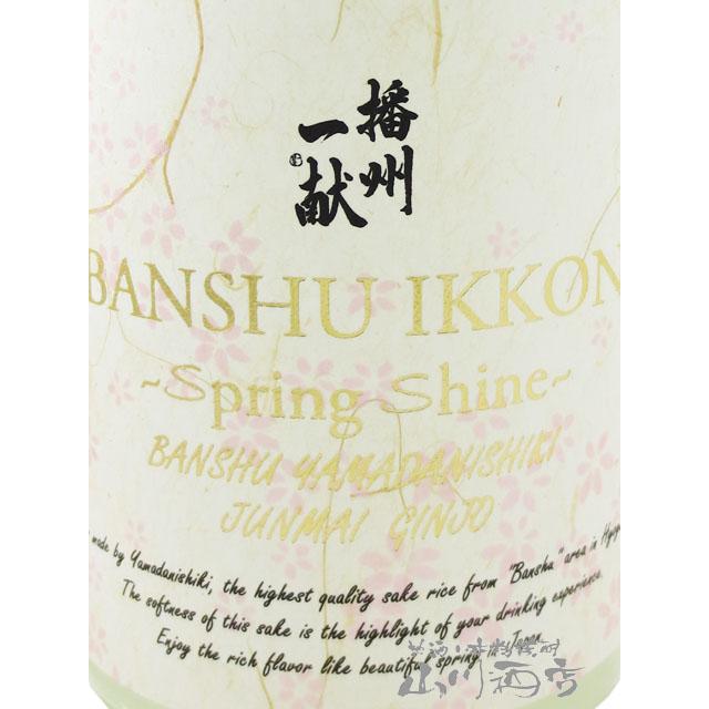 バレンタイン 2025 ギフト 播州一献 ( ばんしゅういっこん ) 純米吟醸 SPRING SHINE 生 720ml / 兵庫県 山陽盃酒造 要冷蔵 日本酒 : 酒の番人 ヤマカワ ...