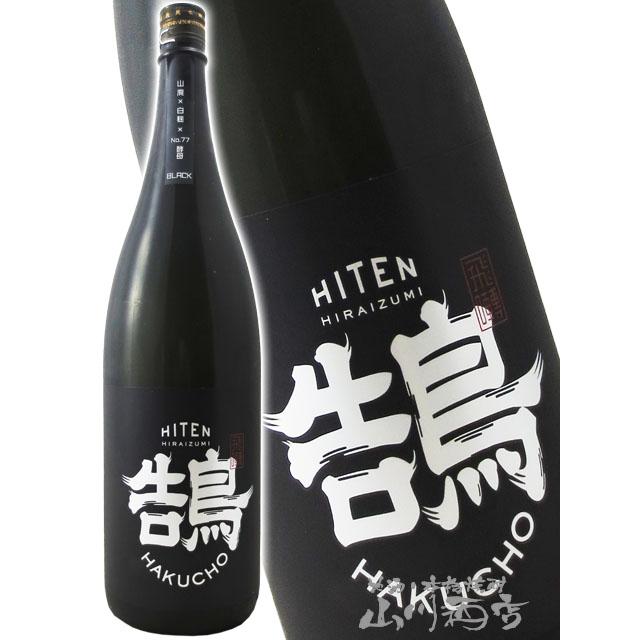 お中元 2025 ギフト 飛囀 ひてん 鵠 HAKUCHO BLACK LABEL 1.8L 秋田県 飛良泉本舗 日本酒 要冷蔵 : 酒の番人 ヤマカワ Yahoo!店 - 通販 ...