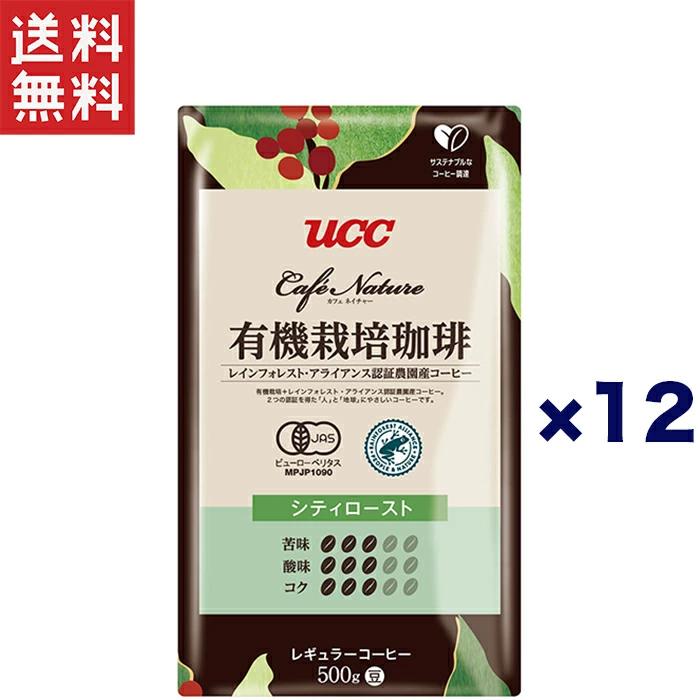UCC 送料無料 週変わりクーポン配布中!!UCC Cafe Nature 有機栽培珈琲 シティロースト 豆 500g×12個 レインフォレストアライアンス認証 レギュラーコーヒー : ヤマサ ...