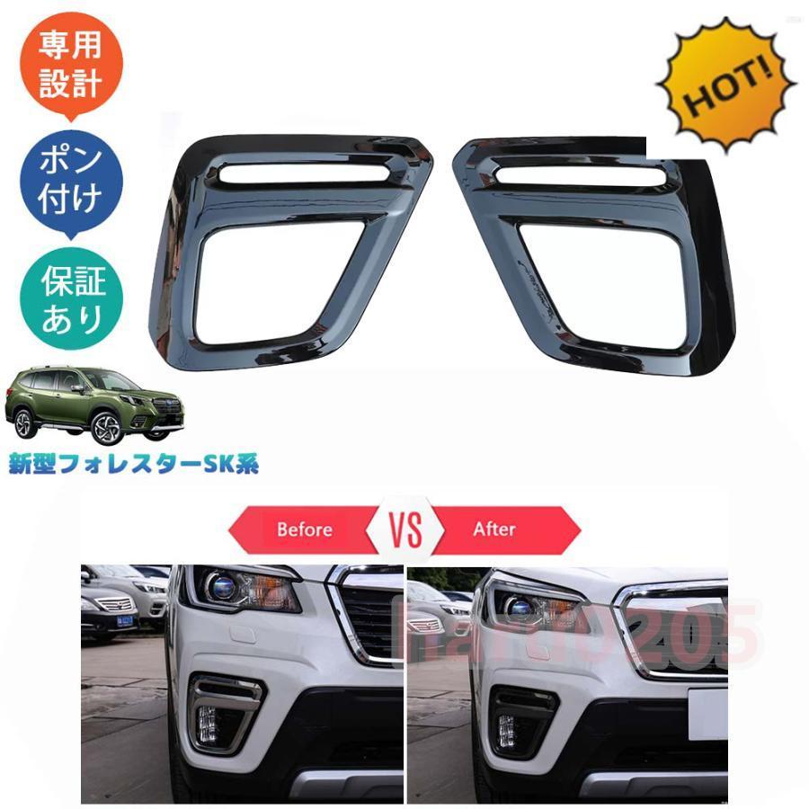 【値下げ】新型フォレスター SK系 SKE SK5 SK9 前期 カスタムパーツ フロントバンパーガーニッシュ フォグランプカバー : 山下マーケットストア - 通販 - Yahoo!ショッピング