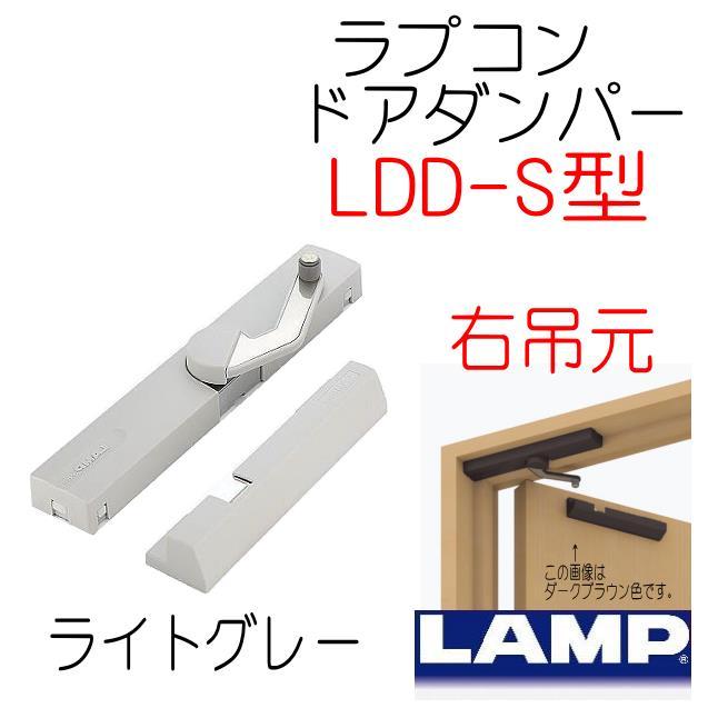 ラプコン ドアダンパー ライトグレー 右吊元 LDD-S-R LGR スガツネ工業 LAMP : 山下金物オンラインショップ - 通販 ...