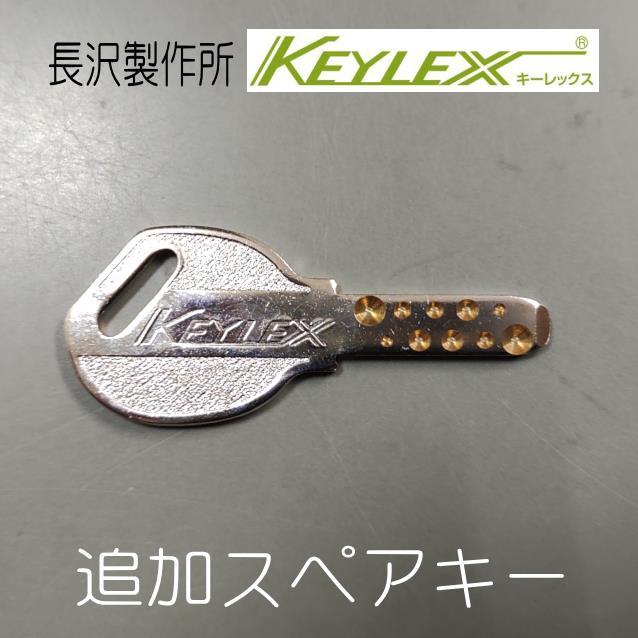 長沢製作所 長沢製作所 キーレックス 純正 合鍵 スペアキー 送料 長沢製作所 長沢製作所 キーレックス 純正 合鍵 スペアキー 送料