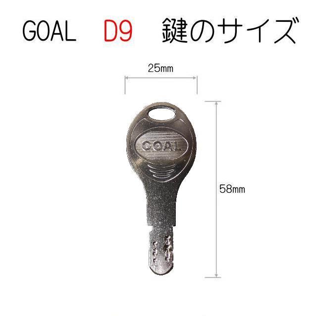 GOAL GOAL ゴール D9 合鍵（スペアキー）作成 メーカー純正 ディンプルキー : 山下金物オンラインショップ - 通販 - Yahoo!ショッピング