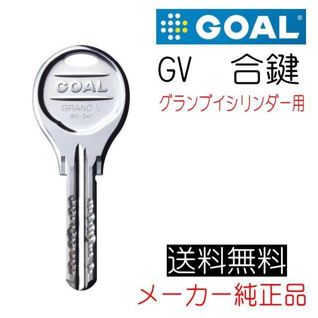 GOAL GOAL ゴール GV（GRAND-V）グランブイ 合鍵（スペアキー）作成 メーカー純正 ディンプルキー : 山下金物オンライン ...