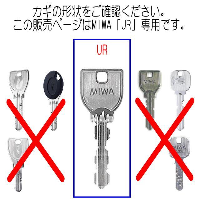 MIWA 美和ロック UR 合鍵（スペアキー）作成 メーカー純正 :23101305:山下金物オンラインショップ - 通販 - Yahoo!ショッピング