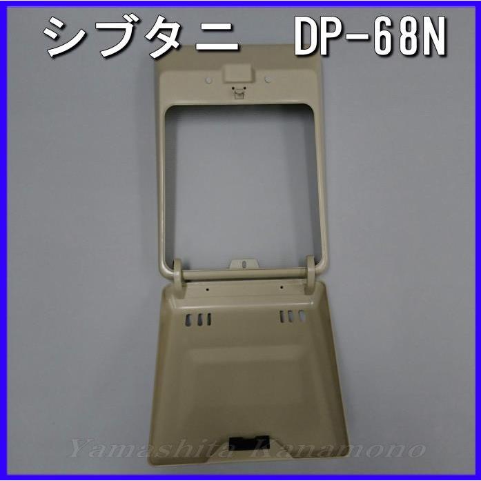 ドア用ポスト DP-68N クリーム シブタニ ドア用郵便受け : 山下金物オンラインショップ - 通販 - Yahoo!ショッピング