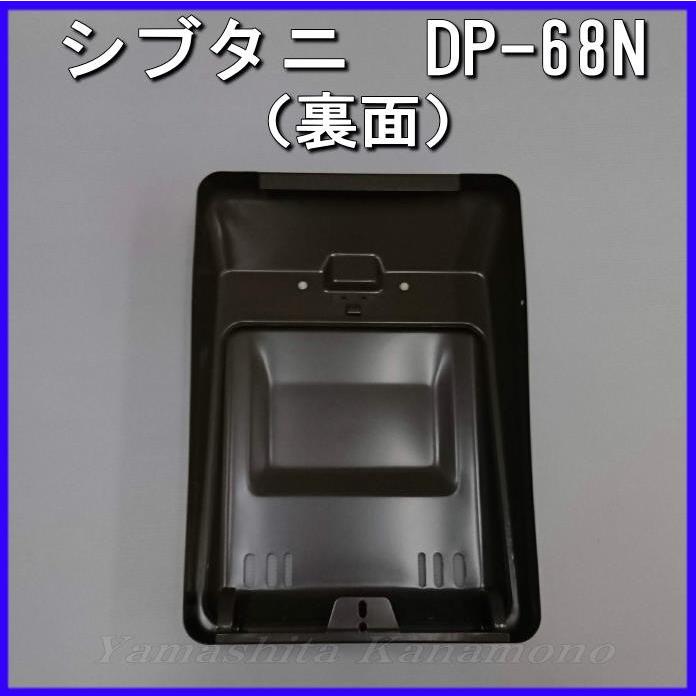 人気ブランド多数対象 ドア用ポスト DP-68N ブラウン シブタニ ドア用郵便受け yoshiyuki0804.sub.jp