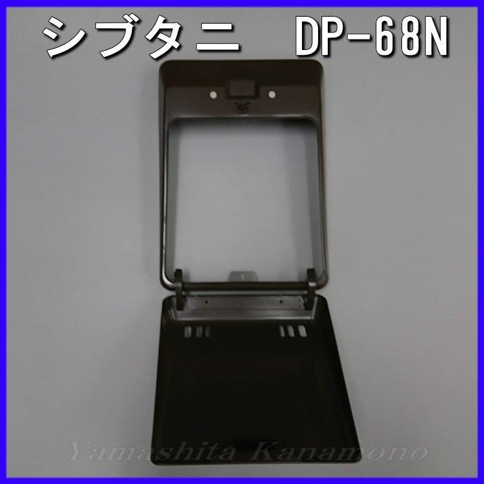 郵便受け シブタニ ポスト DP-68N〈アイボリーホワイト クリーム ブラウン〉ドアポスト 郵便ポスト 玄関扉用 郵便受箱 ドア用郵便受 メールボックス 宅配