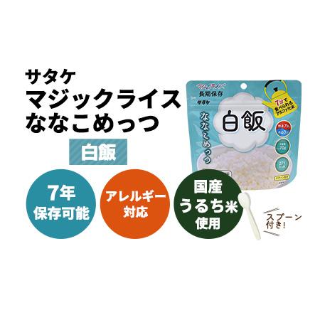マジックライス 非常食 サタケアルファ米 ななこめっつシリーズ 白飯 70g 20食セット : ヤマテツ新型対策専門店 - 通販 - Yahoo!ショッピング