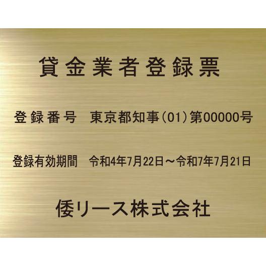 貸金業者登録票【真鍮ヘアーライン仕上げ1mm厚 平板】 : kasikin-sincyu-hira01 : ヤマトデザインヤフー店 - 通販 - Yahoo!ショッピング