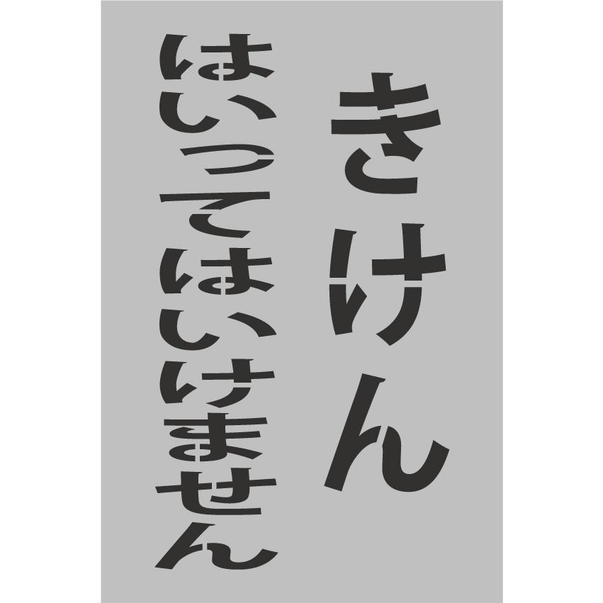 きけん はいってはいけません 吹き付けプレート 吹き付け板 印字サイズ 200mmx350mm : ヤマトデザインヤフー店 - 通販 ...