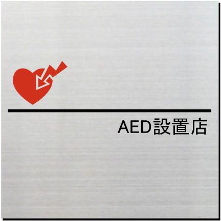 AED設置店 室名プレート ステンレス製 15cm :picc167:ヤマトデザインヤフー店 - 通販 - Yahoo!ショッピング