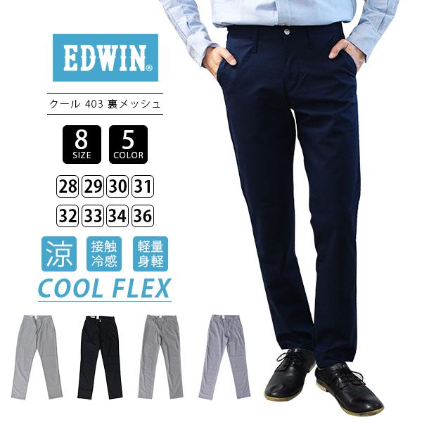 EDWIN 403 クール フレックス COOL エドウィン 涼しいパンツ 裏メッシュ ストレート ジーンズ 春夏限定 E403CH 0419 : NAVIGATOR - 通販 - Yahoo ...