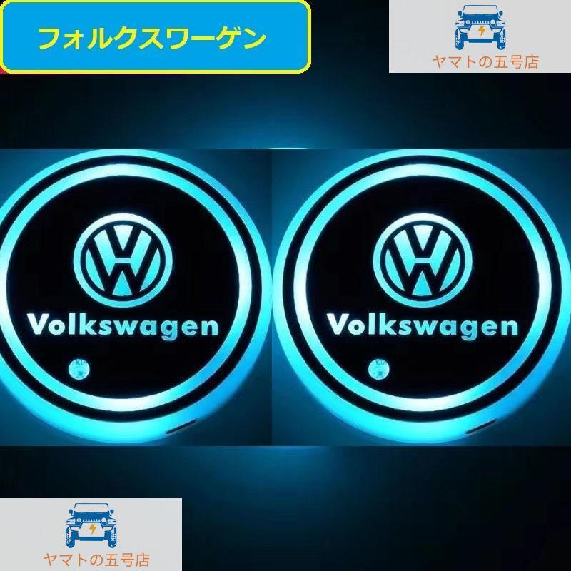 フォルクスワーゲン 車用 LEDコースター ドリンクホルダー ライトマットパッド 自動点灯消灯 2個セット 車カップホルダーライト USB充電 ...