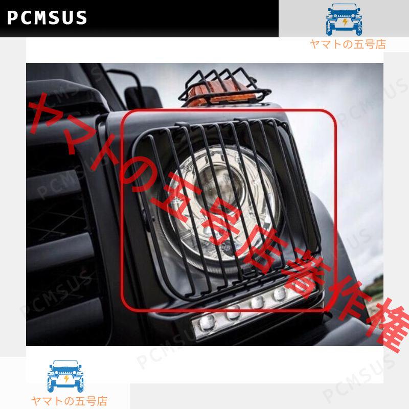 メルセデベンツ Gクラス W463 G350d/G320/G500/G550/AMG G55/AMG G63/AMG G65 ヘッドライト スチールガード 2p :p211453583ea14 ...