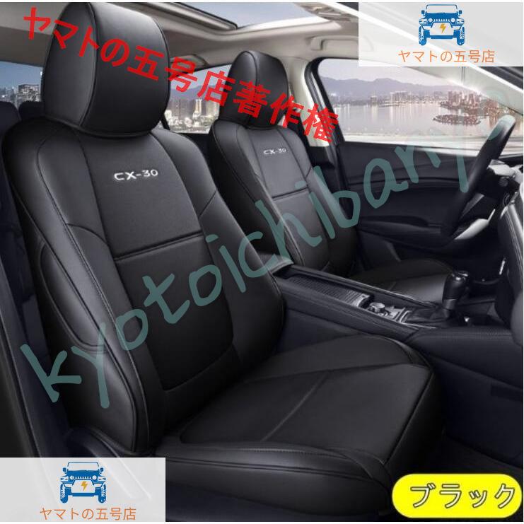 マツダ CX0 用 車のシートカバー 運転席 助手席 イス カバー レザー 保護 防水 Mazda CX30座席カバー 高品質1セット 4色可選 : p21154588506b7 : ヤマトの ...