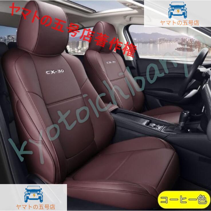 マツダ CX0 用 車のシートカバー 運転席 助手席 イス カバー レザー 保護 防水 Mazda CX30座席カバー 高品質1セット 4色可選 : p21154588506b7 : ヤマトの ...
