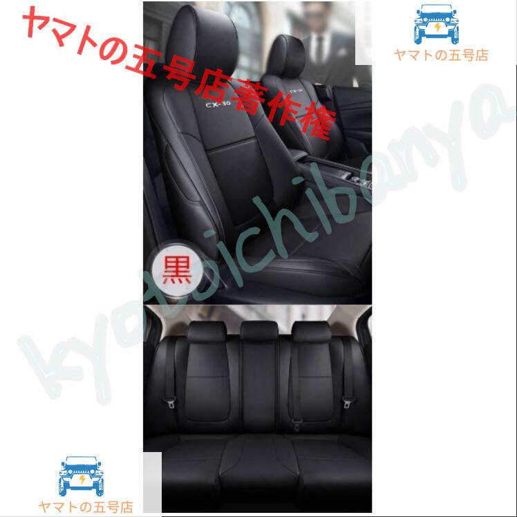 マツダ CX0 用 車のシートカバー 運転席 助手席 イス カバー レザー 保護 防水 Mazda CX30座席カバー 高品質1セット 4色可選 :p21154588506b7:ヤマトの五号店 ...