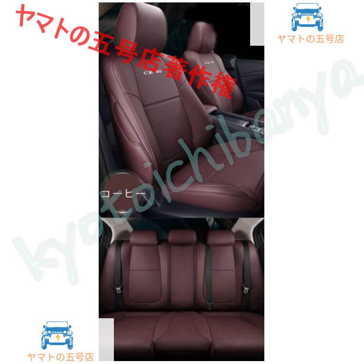 マツダ CX0 用 車のシートカバー 運転席 助手席 イス カバー レザー 保護 防水 Mazda CX30座席カバー 高品質1セット 4色可選 :p21154588506b7:ヤマトの五号店 ...