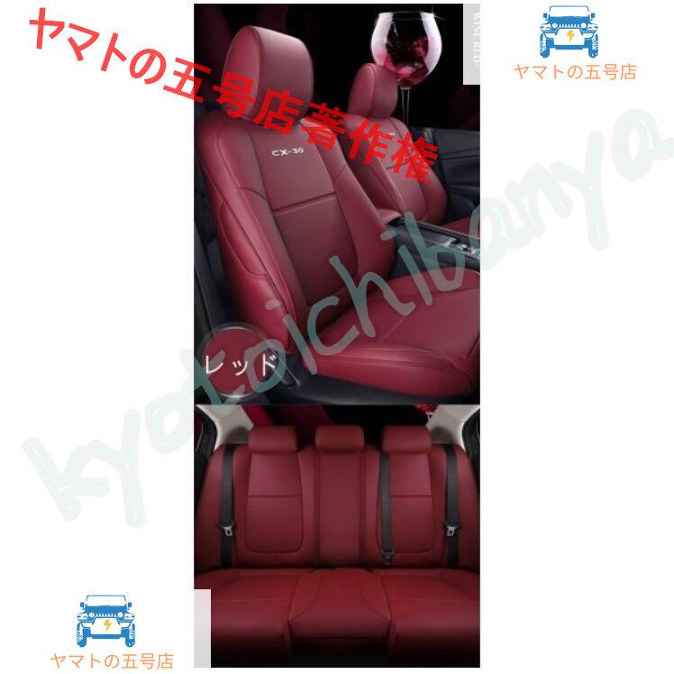 マツダ CX0 用 車のシートカバー 運転席 助手席 イス カバー レザー 保護 防水 Mazda CX30座席カバー 高品質1セット 4色可選 :p21154588506b7:ヤマトの五号店 ...