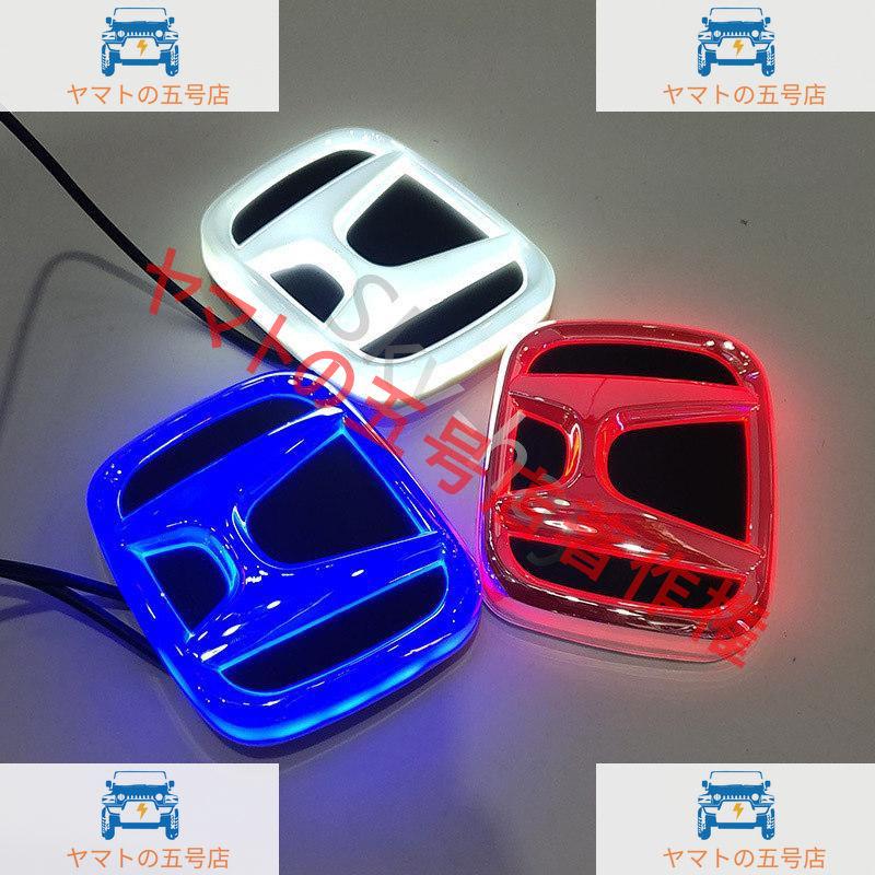 ホンダ Honda 4D LEDエンブレム 交換式 9cm×7.5cm 9.8cm×8cm フロント用 リア用 ライト カラー選択可 自動車 外装用品 おしゃれ エンブレム ...