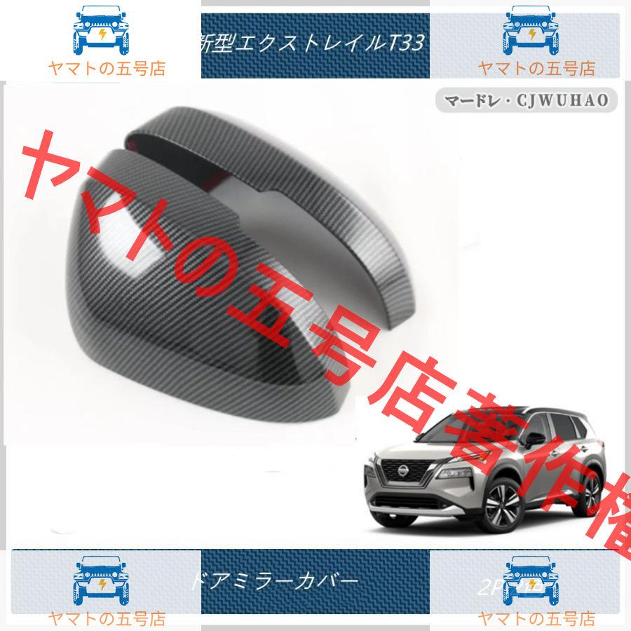 ドアミラーカバー【新型エクストレイル T33 】専用 カスタム アクセサリー パーツ 2P 2色 : p212116501499c : ヤマトの五号店 - 通販 - Yahoo!ショッピング