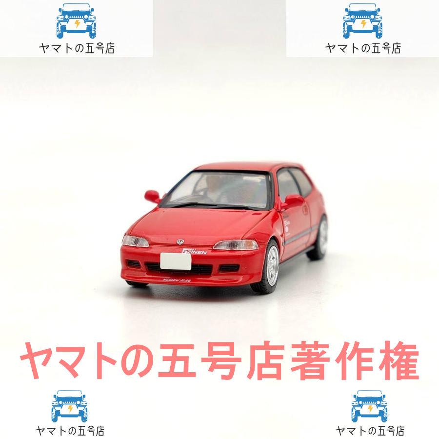 ミニカー 1/64 ホンダ ホビージャパン シビック スポーツカー シビック EG6 頭文字D :p2124784554ef1:ヤマトの五号店 - 通販 - Yahoo!ショッピング