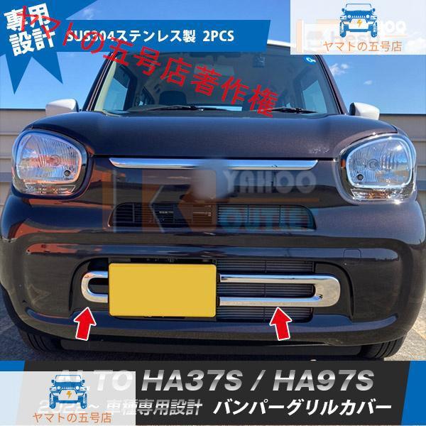 スズキ 新型 アルト HA37S / HA97S 2022年 フロント バンパーグリルカバー ガーニッシュ ステンレス製 鏡面 メッキ カスタム パーツ 2P :p212691481feaa ...