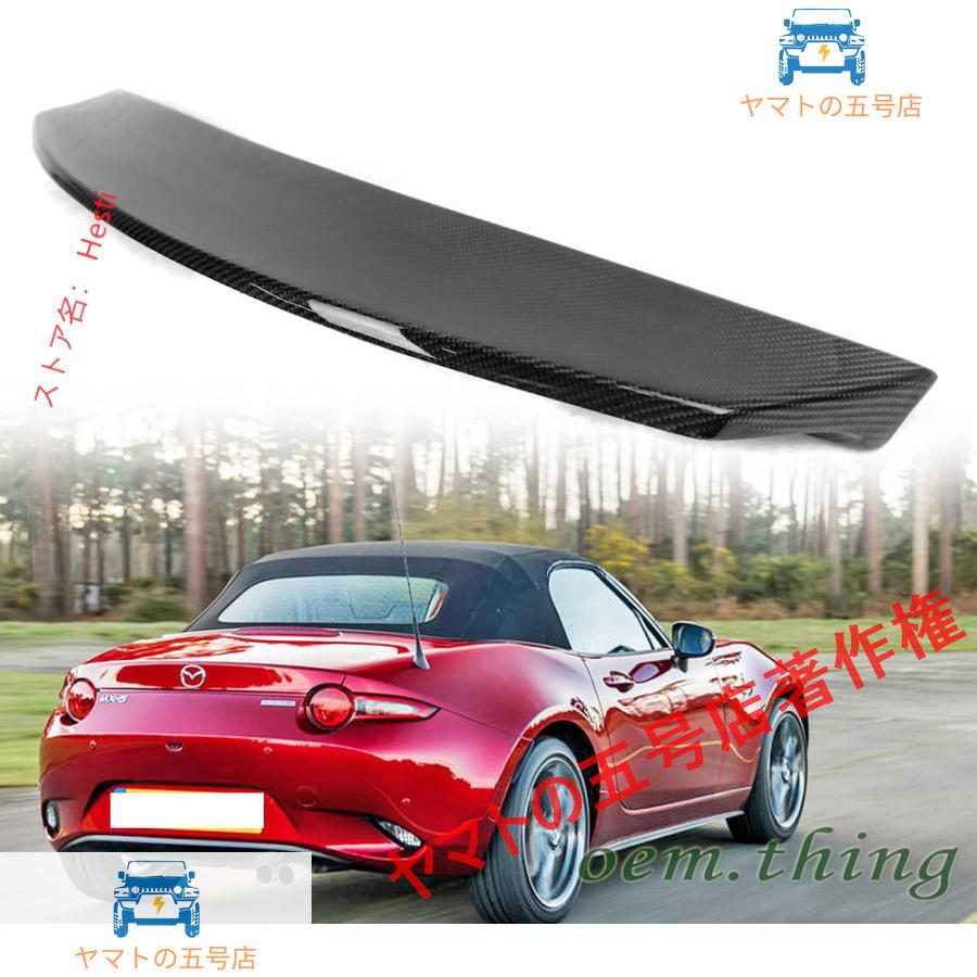 マツダ ロードスターRF MX-5 ND系 4代目 カーボン製品 リアトランクスポイラーD2 : p2147044011b2d : ヤマトの五号店 - 通販 - Yahoo!ショッピング