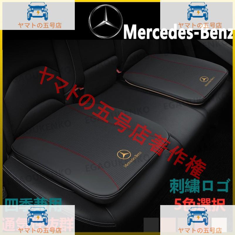 ベンツ Benz W245 W246 W247 2006~ Bクラス B180 B200 B260 座布団 革 四季兼用 カーシート 贈り物 車クッション :p21672853ad8a:ヤマト ...