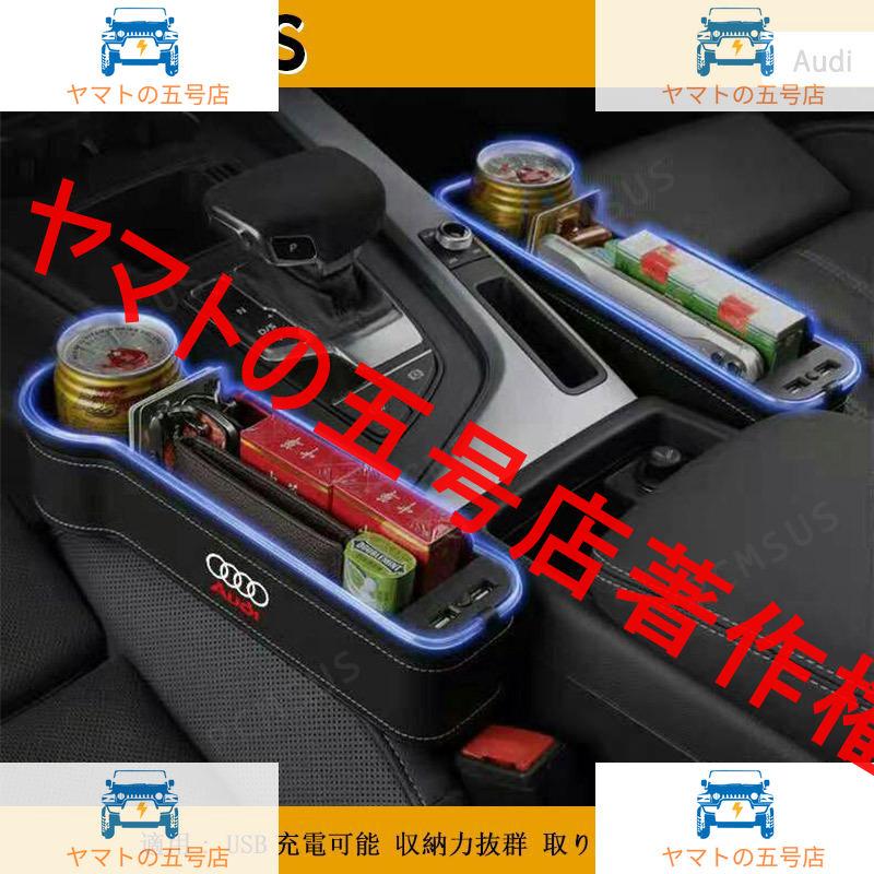 Audi シートの隙間収納ボックス 高級多機能雰囲気ランプ 1P : p21697120600b : ヤマトの五号店 - 通販 - Yahoo!ショッピング