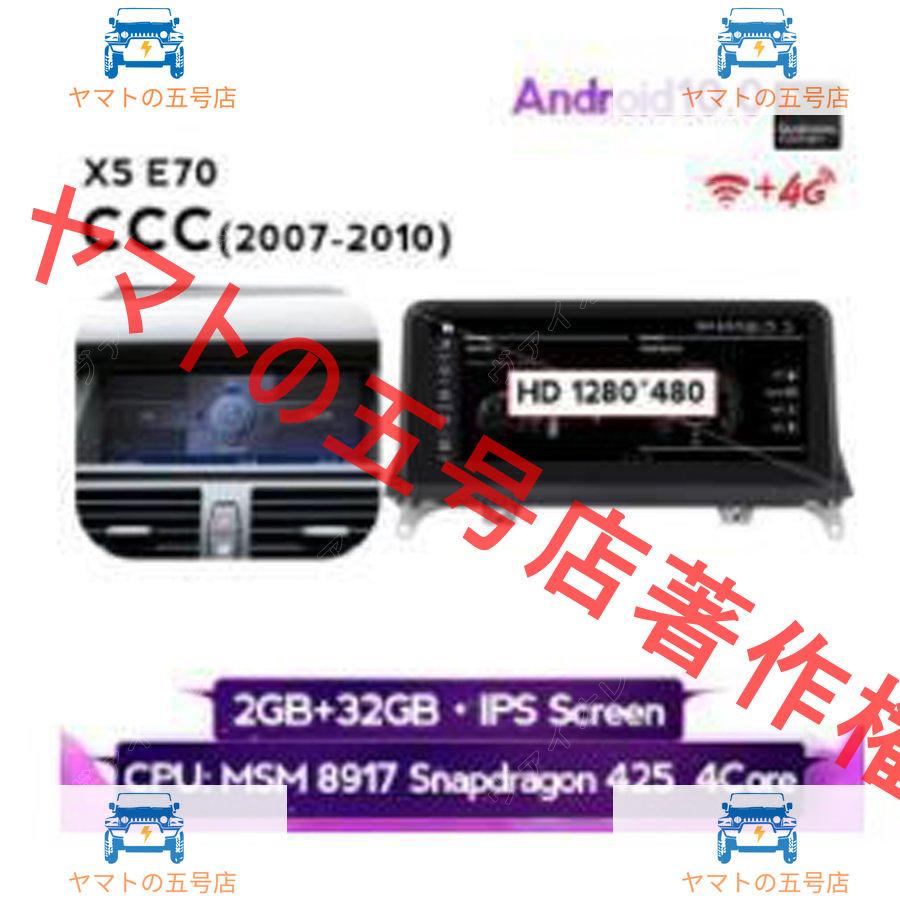 BMW X5 E70 2007-2010 アンドロイドナビ MSM 32G CCC -YA-1048 :p21916757034b:ヤマトの五号店 - 通販 - Yahoo!ショッピング