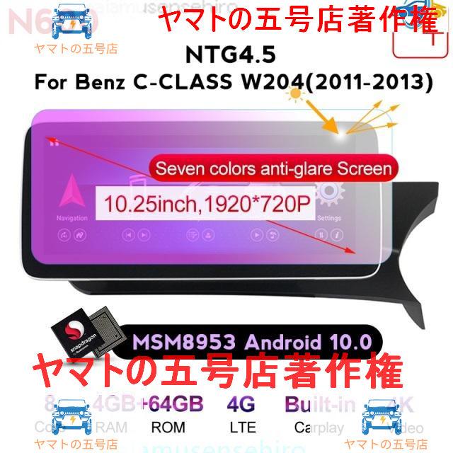 Android 10/12 メルセデスベンツ C-Class W204 アンドロイドナビ NTG 4.5 : p219492731a9c : ヤマトの五号店 - 通販 - Yahoo!ショッピング