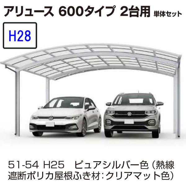 YKK AP カーポート アリュース 600タイプ 2台用 57-60L H28 単体セット 屋根材熱線遮断ポリカ 地域限定 送料無料 : 大和住建 Yahoo!店 - 通販 - Yahoo ...