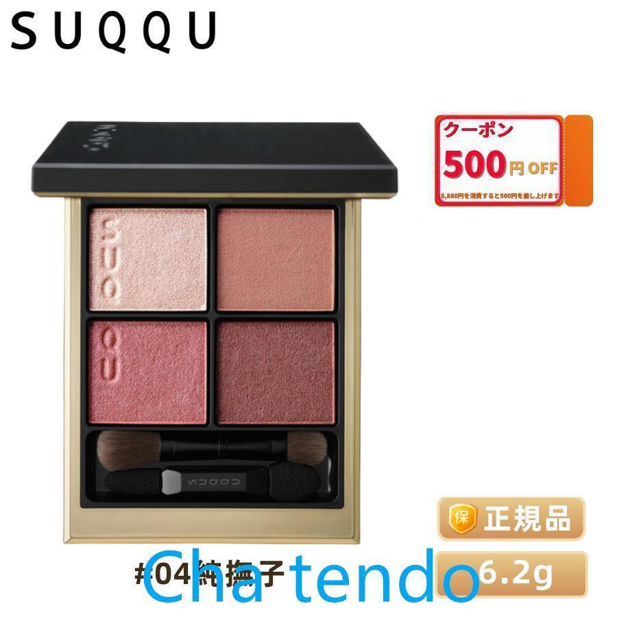 【送料無料】SUQQU スック シグニチャー カラー アイズ #04 純撫子 -SUMINADESHIKO 6.2g（1773） : p21307124b763 : 矢摩斗のもの屋 - 通販 ...