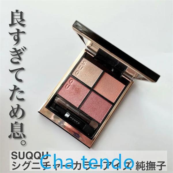 【送料無料】SUQQU スック シグニチャー カラー アイズ #04 純撫子 -SUMINADESHIKO 6.2g（1773） : p21307124b763 : 矢摩斗のもの屋 - 通販 ...