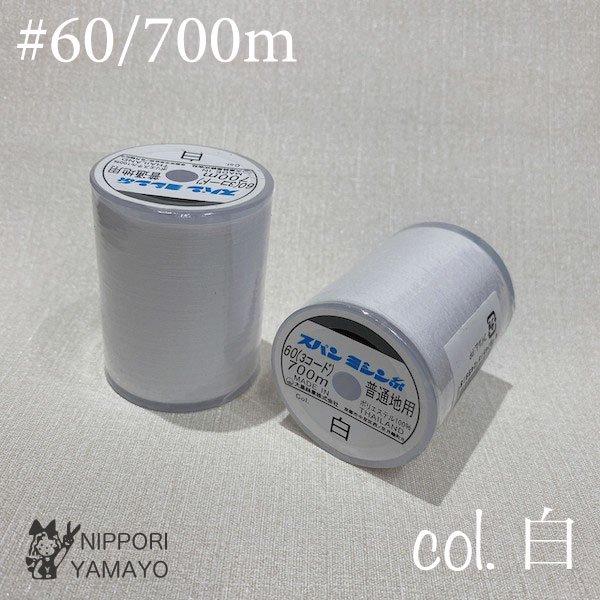 ミシン糸 60番 スパンミシン糸 #60/700m 白、生成り、ベージュ（303） : 日暮里繊維街やまよYahoo!ショップ - 通販 - Yahoo!ショッピング