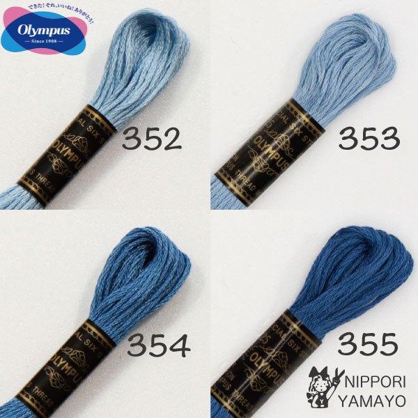 Olympus 刺繍糸 25番 オリムパス 刺しゅう糸 ブルー 青（352、353、354、355） : 日暮里繊維街やまよYahoo ...