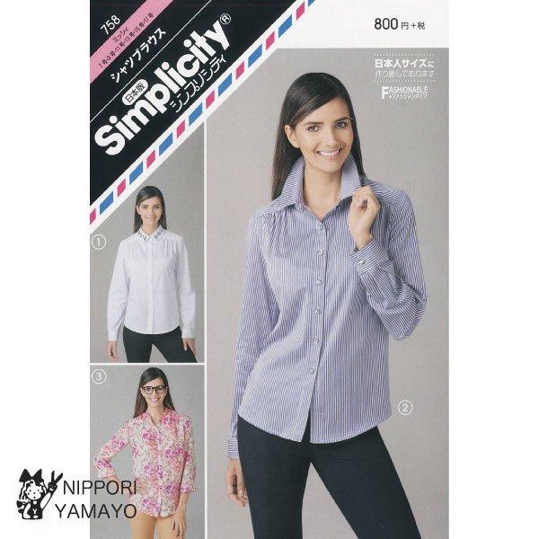 型紙 パターン シンプリシティ758 シャツブラウス レディース 大人女性 用紙 : 日暮里繊維街やまよYahoo!ショップ - 通販 ...